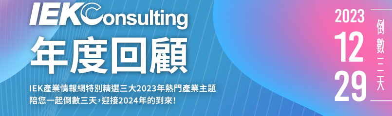 IEK產業情報網｜特別精選三大2023年熱門產業主題
